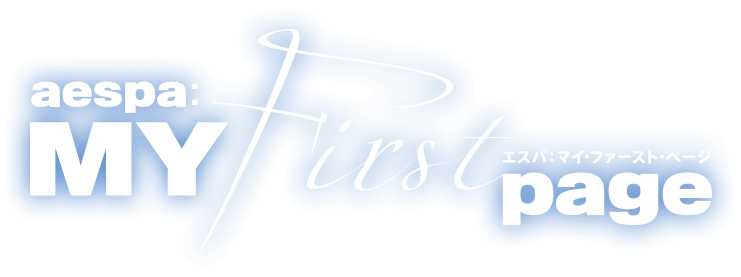 映画『aespa: MY First page』｜8月30日（金）3週間限定公開